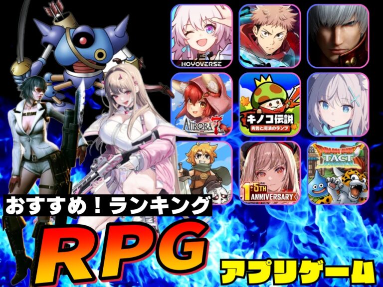 【RPG】無料の人気ゲームアプリおすすめランキング