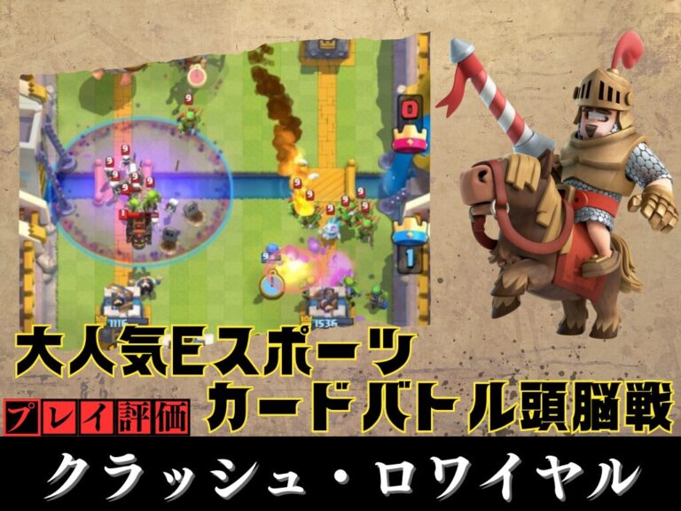 【クラッシュロワイヤル】ってどんなゲーム？プレイ評価・攻略情報を最新レビュー