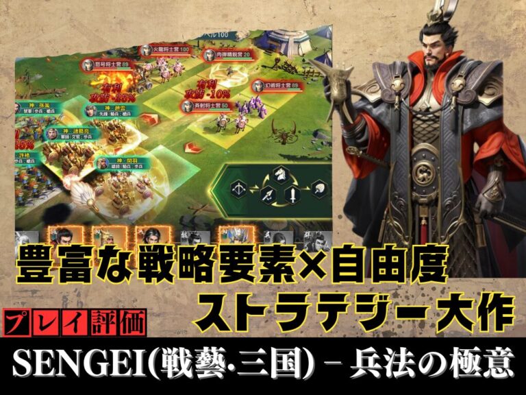 【SENGEI(戦藝·三国)‐兵法の極意】ってどんなゲーム？プレイ評価・攻略情報を最新レビュー