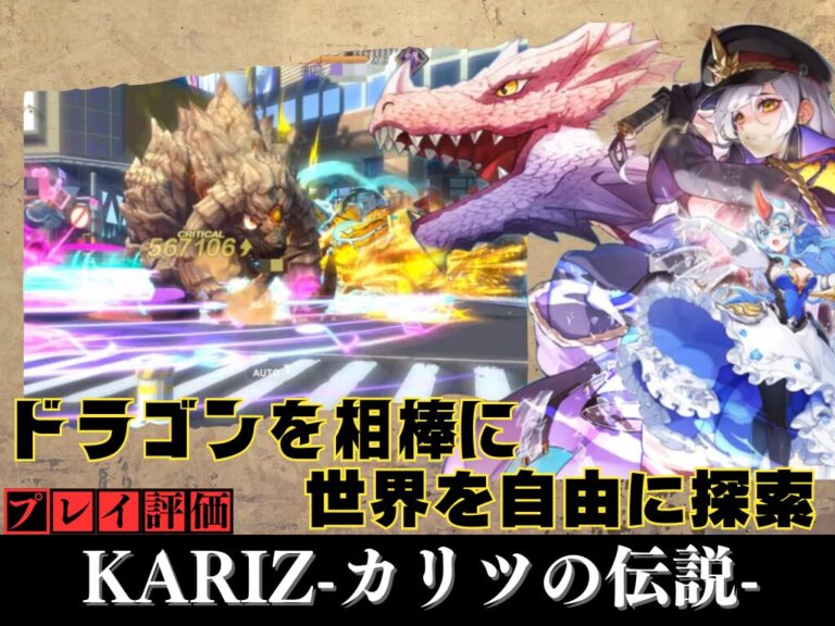 【KARIZ-カリツの伝説-】ってどんなゲーム？プレイ評価・攻略情報を最新レビュー